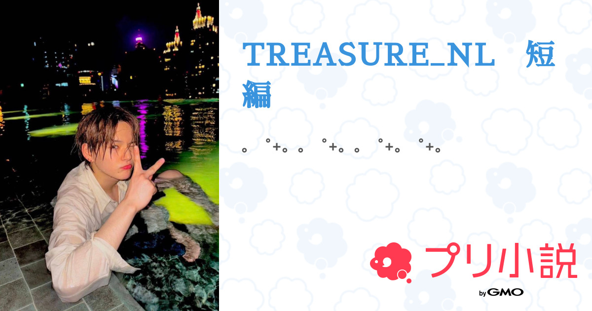 第17話：🐺r（TREASURE_NL 短編）｜無料スマホ夢小説ならプリ小説 byGMO